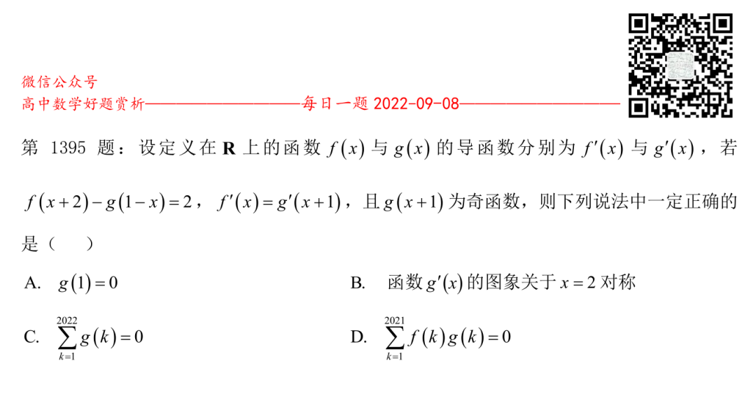 每日一题第1395题:定义在r上的函数fx与gx的导函数分别为fx与gx,若fx2 G1 X2,fxgx1,且gx1为奇函数,则下列说法中