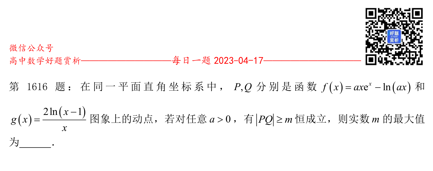 每日一题第1616题：在同一平面直角坐标系中，pq分别是函数fxaxex Lnax和gx2lnx 1x图象上的动点，若对任意a＞0，有pq≥m恒成立，则实数m的
